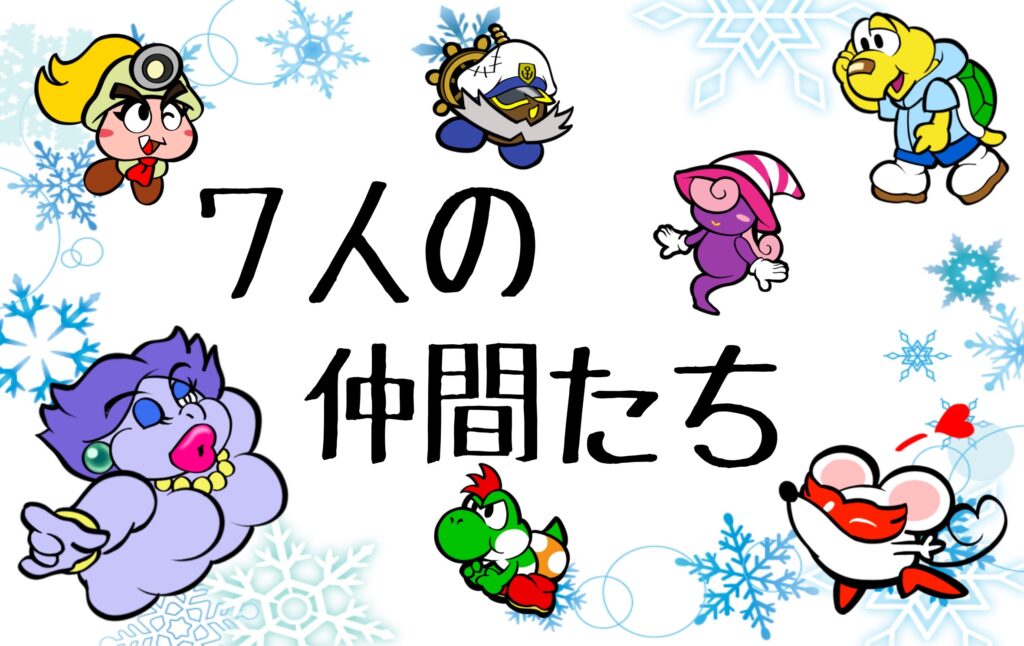 🐭7人の仲間たち🐭